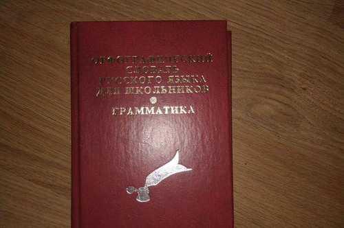Словарь русского языка