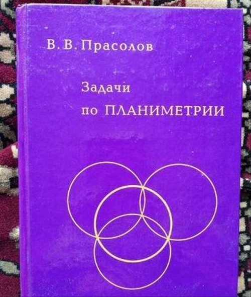 Гордин геометрия планиметрия 7. Прасолов задачи по планиметрии. Прасолов планиметрия pdf. Прасолов задачи по планиметрии 8 издание 2022. Планиметрия МЦНМО.