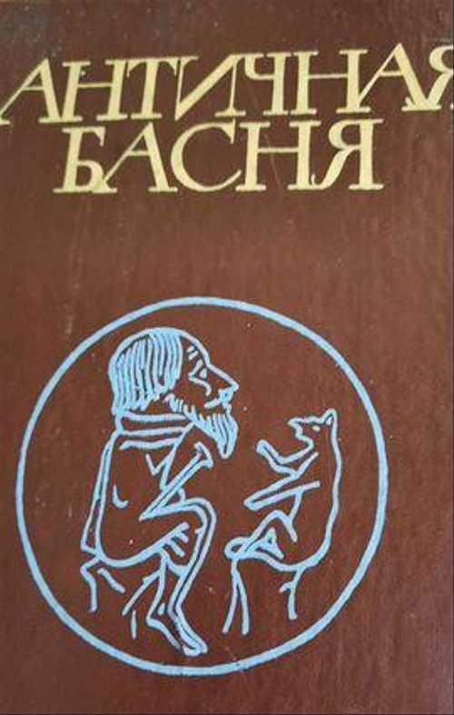 Античная басня