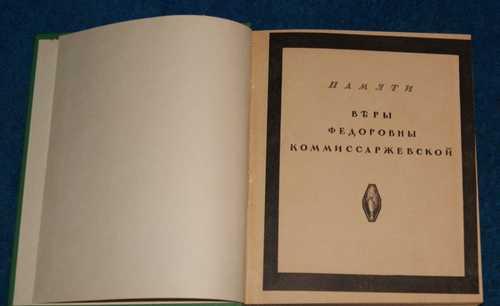 Сборник памяти в. комиссаржевской 1911г