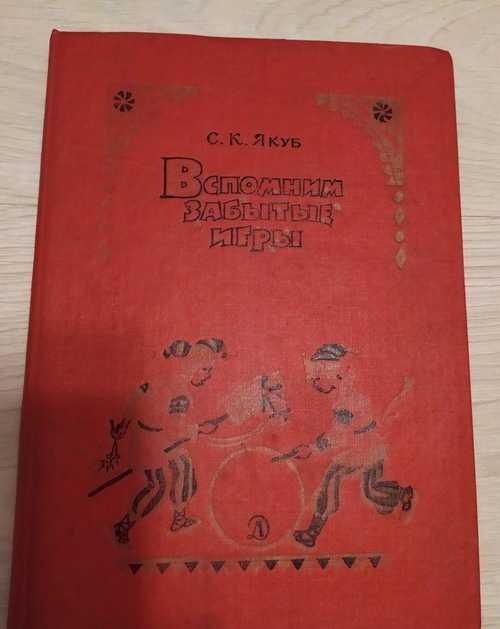 Вспомним забытые игры Якуб С.К