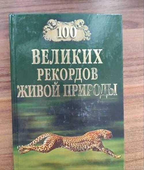 100 великих рекордов живой природы