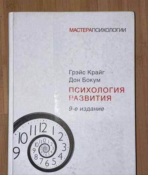 Крайг психология развития. Психология развития Грэйс Крайг Дон Бокум книга.