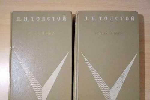 Лев Толстой книга война и мир 1968 года (обмен)