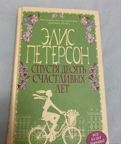 Элис петерсон. Элис Петерсон спустя десять счастливых лет. Alice Peterson books. Список книг на английском Элис Петерсон книги.