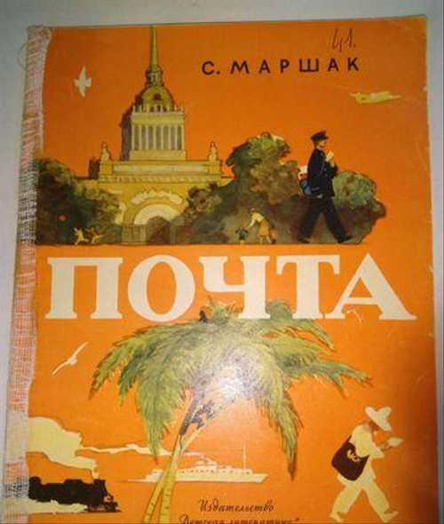 Маршак. Почта. Детгиз. 1967 г