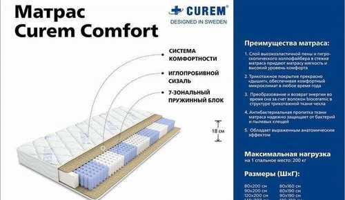 Матрас Curem Comfort 90х190