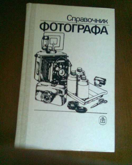 Справочник фотографа 1989 г
