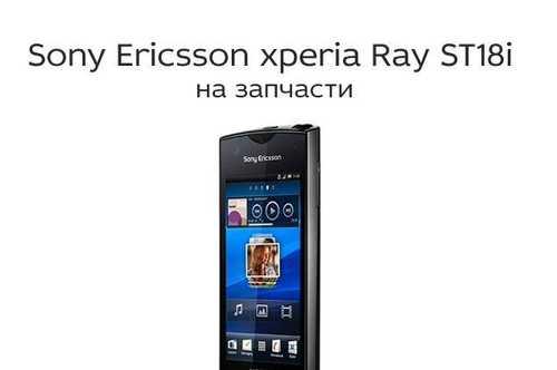 Sony Ericsson xperia Ray ST18i на запчасти