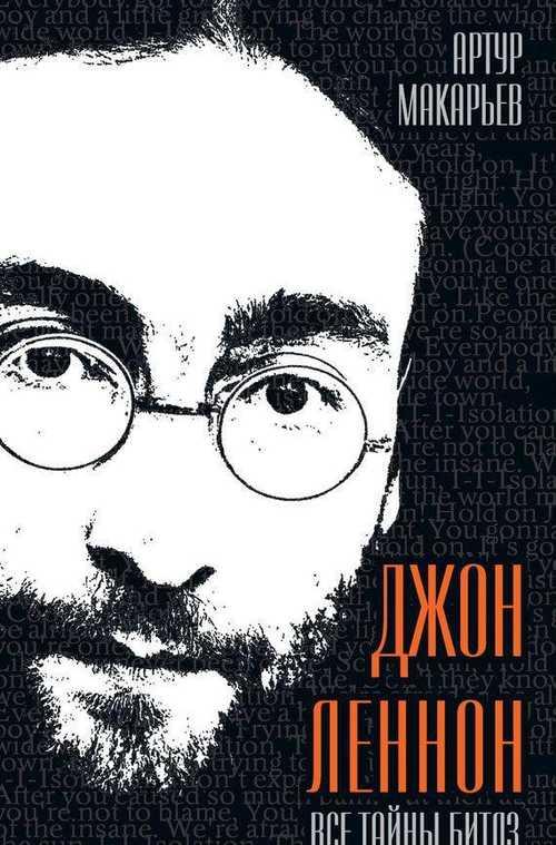 А.Макарьев Джон Леннон: Все тайны Битлз (Beatles)