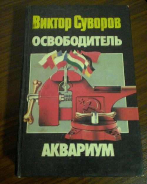 Виктор Суворов-Освободитель