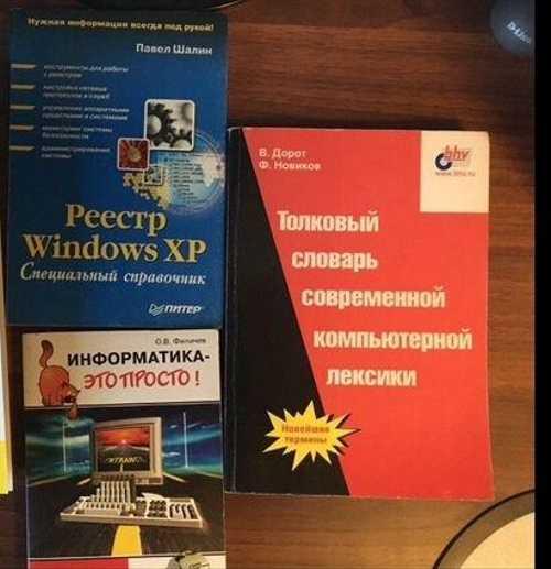 Компьютерная книги литература словарь Windows XP