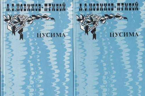 А.С. Новиков-Прибой Цусима В 2 томах