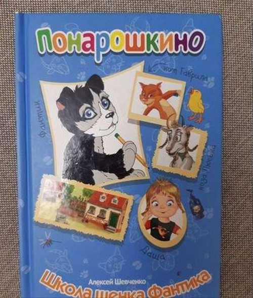 Детская книга Понарошкино Школа щенка фантика