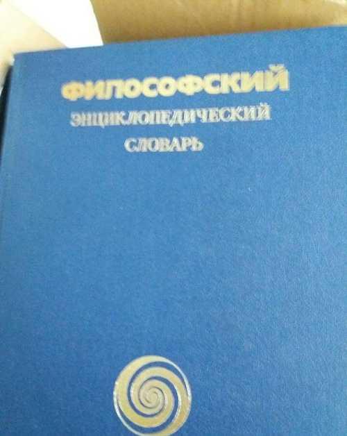 Согласно словарю раритет ценная редкая впр. Философский энциклопедический словарь 1983. Философский энциклопедический словарь книга. Советский энциклопедический словарь 1983.