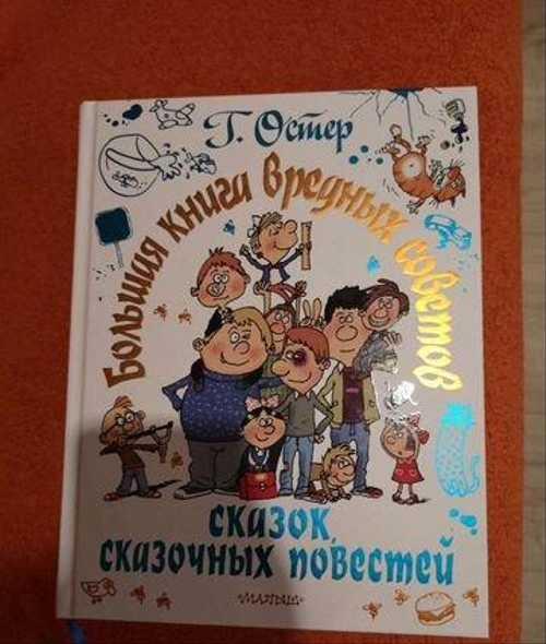 Большая книга вредных советов Г.Остер