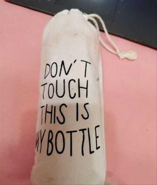 Бутылка MY bottle