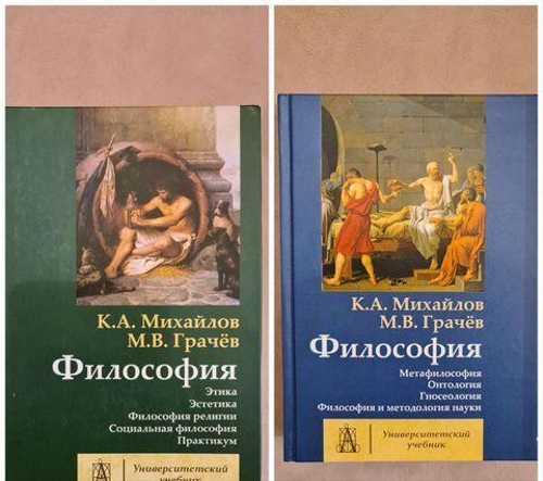 Учебники по философии К.А. Михайлов, М.В. Грачев