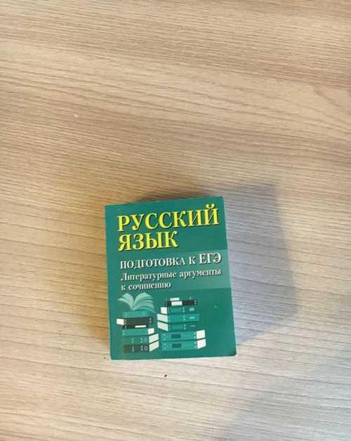 Русский язык Литературные аргументы к сочинению ег
