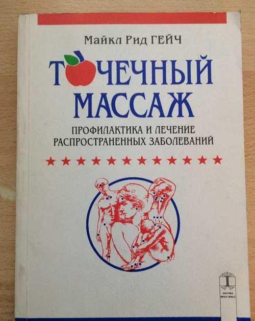 Точечный массаж, Майкл Рид Гейч