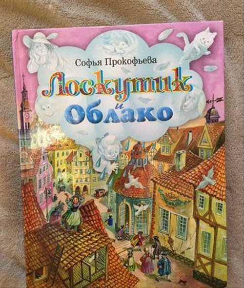 Книга Лоскутик и Облако С.Прокофьева