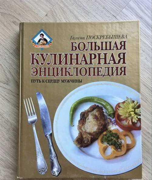 Большая кулинарная энциклопедия
