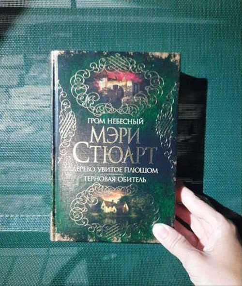Книга Мэри Стюарт