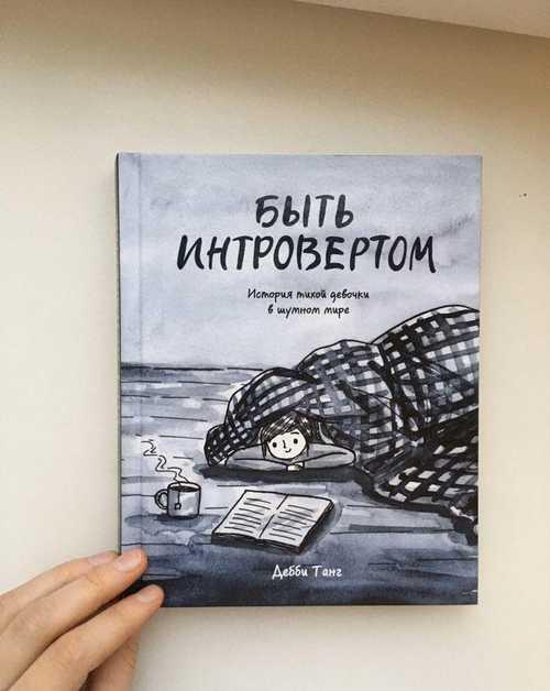 Книга «Быть интровертом» Дебби Танг