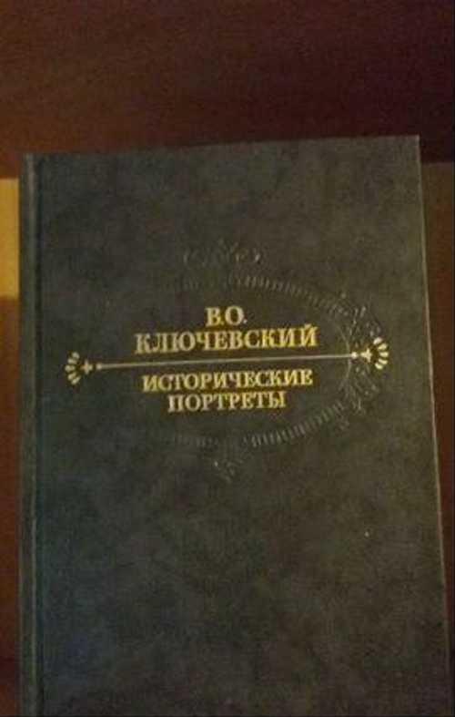 Ключевский В. О. Исторические портреты