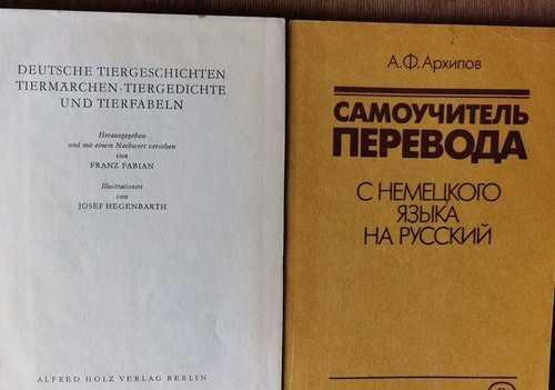 Советские книги по немецкому языку