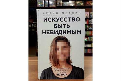Кевин Митник - искусство быть невидимым