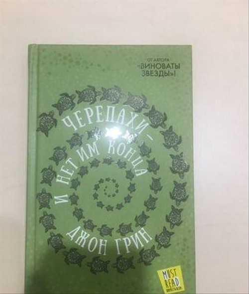 Черепахи и нет им конца отзывы. Черепахи и нет им конца Джон Грин. Книга черепахи и нет им конца. Черепахи и нет им конца Джон Грин книга.