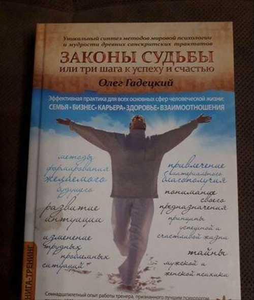Законы судьбы Олег Гадецкий подарочное издание