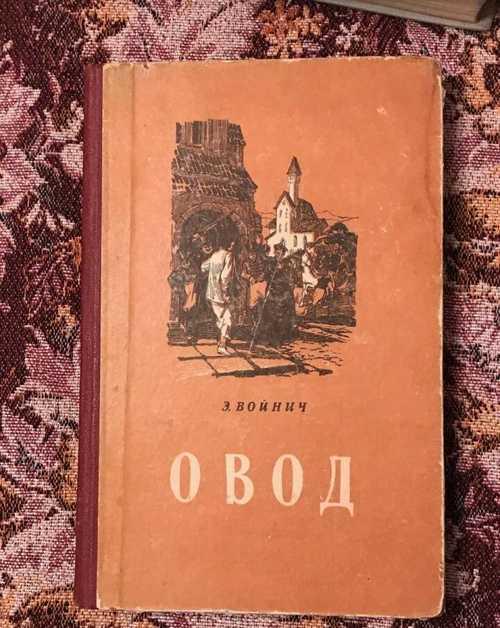 Э. Войнич «Овод» издание 1955 год