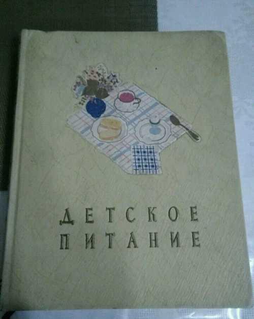 Книга "Детское питание"