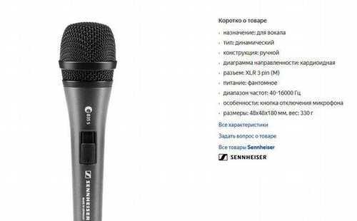 Микрофон Sennheiser E 825 S