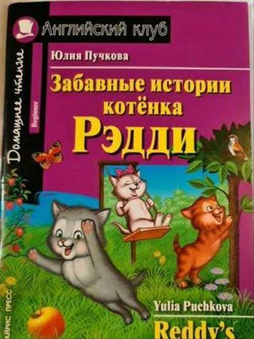 Reddy s funny stories. Забавные истории котенка Рэдди. Приключения котенка Рэдди.