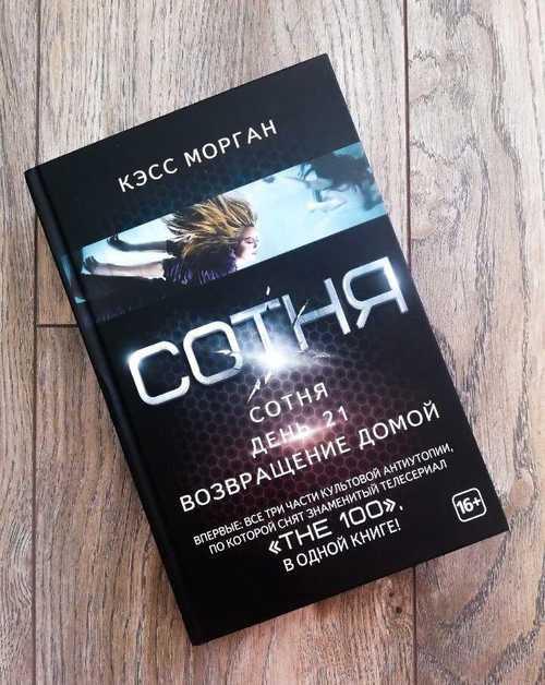 Новая книга "Сотня"