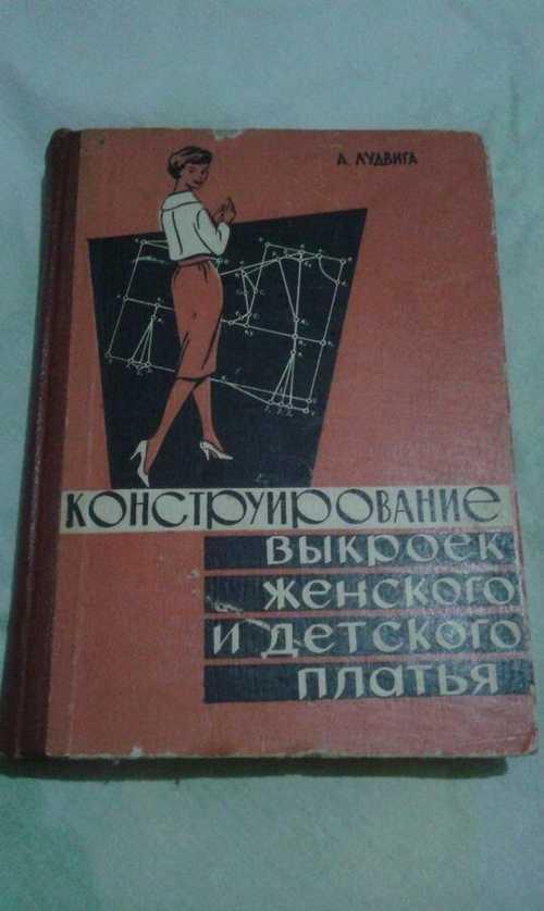 А. Лудвига Конструирование выкроек женского платья
