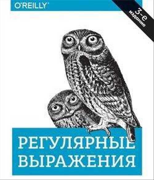 Регулярные выражения 3 е издание 2018 фридл д pdf djvu