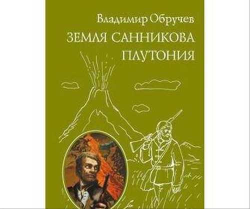 Земля Санникова. Плутония