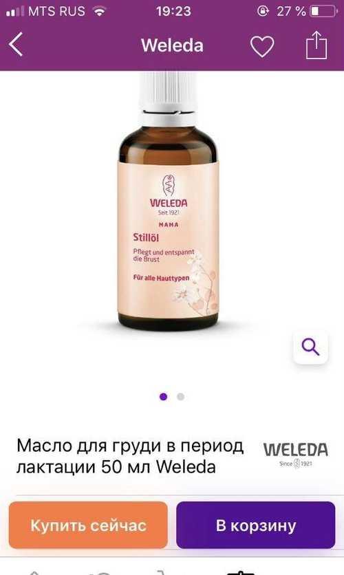 Weleda веледа масло для груди новое