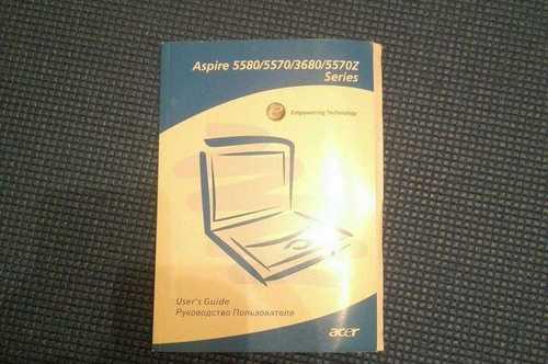 Инструкция к ноутбуку Acer Aspire 5580/5570/3680/5