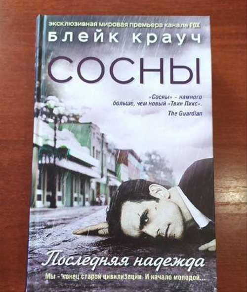 Блейк Крауч - Сосны