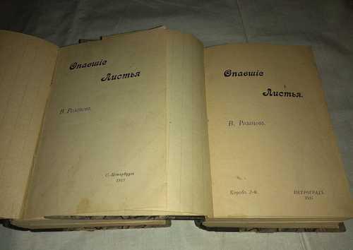 В.В.Розанов - Опавшие листья(комплект) 1913, 1915г
