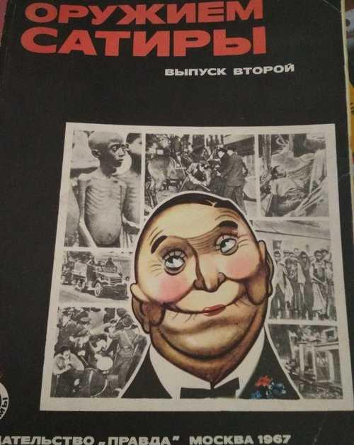 Оружие сатиры