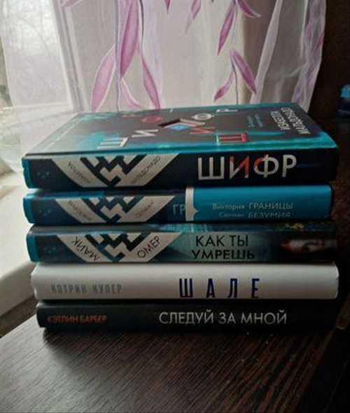 Книги, новинки, триллеры " Как ты умрешь"