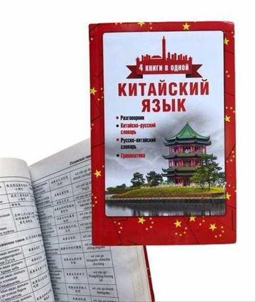 Русско-китайский разговорник. Китайский разговорник. Китайский разговорник с русской транскрипцией. Русско-китайский словарь.