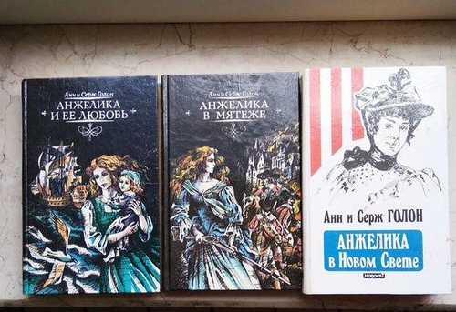 3 книги серии Анжелика, Анн и Серж Голон