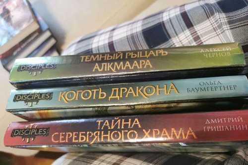 Серия книг disciples